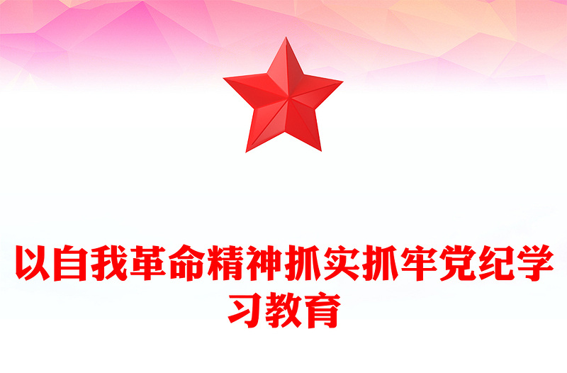 紧扣目标要求扎实开展党纪学习教育ppt简约风全党开展党纪学习教育工作课件模板讲稿下载 Word文档 办图网
