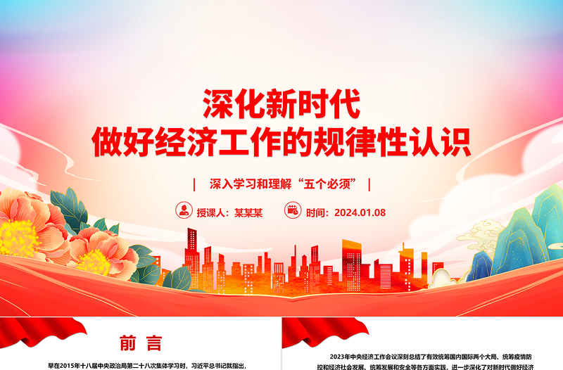 加深对新时代做好经济工作的规律性认识ppt大气简洁深入学习和理解 五个必须”专题党课 Ppt模板 办图网
