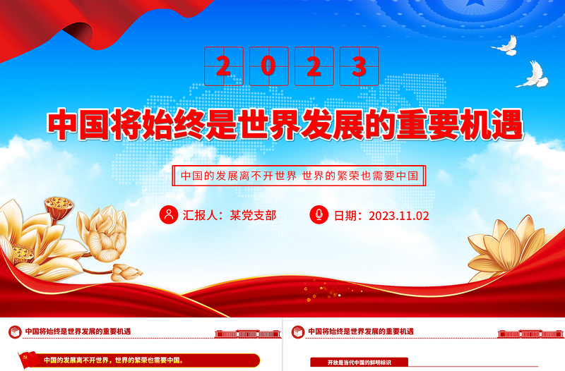 中国将始终是世界发展的重要机遇ppt精美时尚发展更高层次的开放型经济课件 Ppt模板 办图网