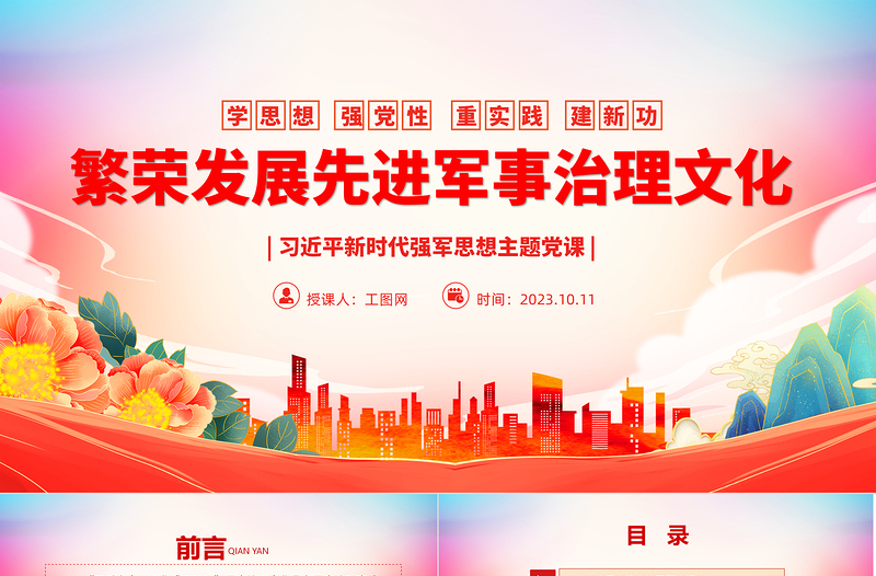 2023繁荣发展先进军事治理文化ppt大气精美风习近平新时代强军思想主题党课党员干部学习教育专题党课课件免费下载 Ppt模板 办图网
