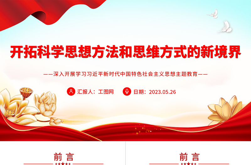 2023开拓科学思想方法和思维方式的新境界ppt大气党建风深入开展学习习近平新时代中国特色社会主义思想主题教育专题党课课件免费下载 Ppt模板 办图网
