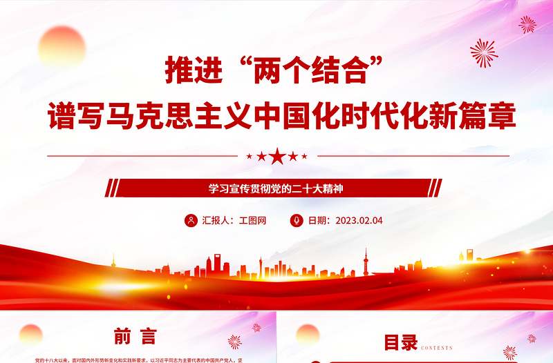2023推进 两个结合”谱写马克思主义中国化时代化新篇章ppt党政风学习宣传贯彻党的二十大精神专题党课党建课件免费下载 Ppt模板 办图网
