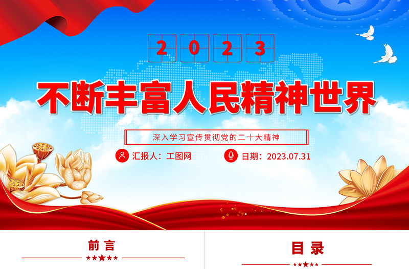 2023不断丰富人民精神世界ppt大气党建风深入学习宣传贯彻党的二十大精神主题专题党课课件免费下载 Ppt模板 办图网