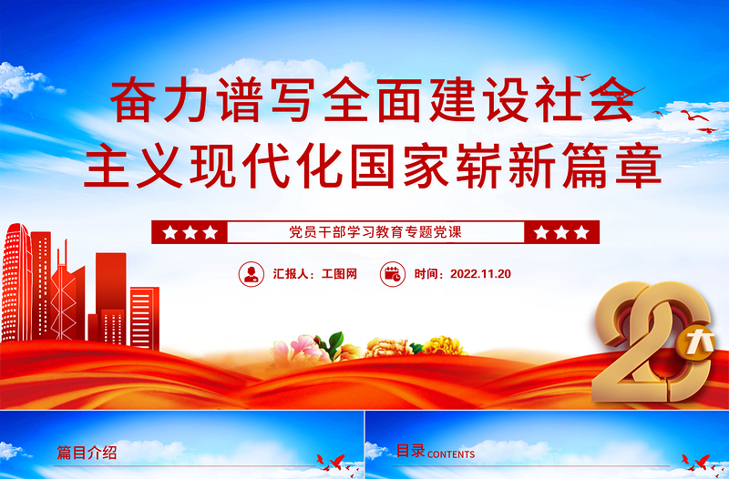 2022奋力谱写全面建设社会主义现代化国家崭新篇章ppt大气党建风党员干部学习教育专题党课党建课件 Ppt模板 办图网