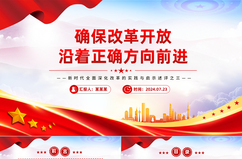 2024确保改革开放沿着正确方向前进ppt党政风新时代全面深化改革的实践与启示述评之三党课下载 Ppt模板 办图网