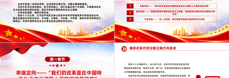 2024确保改革开放沿着正确方向前进ppt党政风新时代全面深化改革的实践与启示述评之三党课下载 Ppt模板 办图网