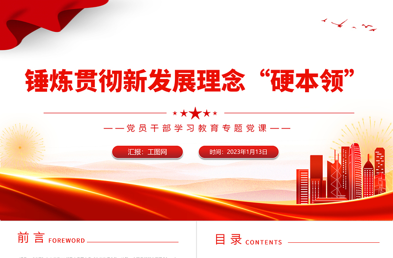 2023锤炼贯彻新发展理念硬本领ppt大气党建风党员干部学习教育专题党课党建课件模板免费下载 Ppt模板 办图网