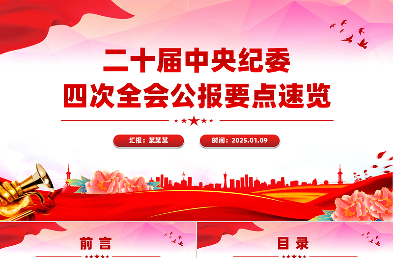 2025年二十届中央纪委四次全会公报要点速览ppt党课下载 Ppt模板 办图网