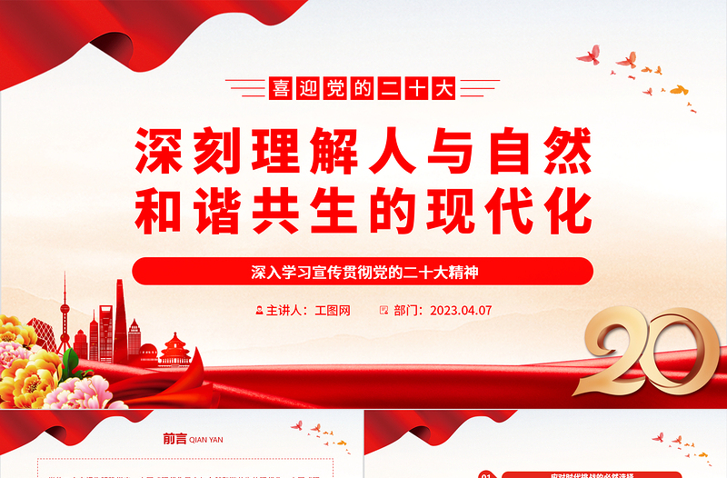 2023深刻理解人与自然和谐共生的现代化ppt大气党政风深入学习宣传贯彻党的二十大精神专题党课课件免费下载 Ppt模板 办图网