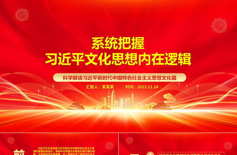 2023系统把握习近平文化思想内在逻辑ppt红色党政科学解读习近平新时代中国特色社会主义思想文化篇基层专题党课教育课件免费下载 Ppt模板 办图网