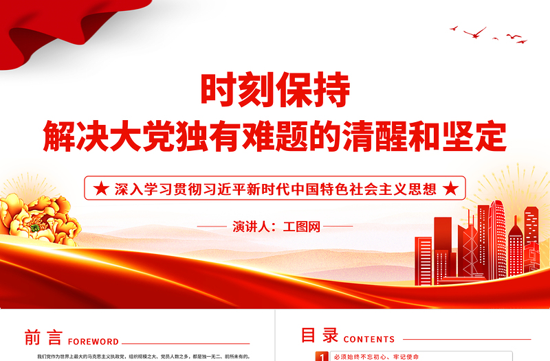 2023时刻保持解决大党独有难题的清醒和坚定ppt红色简洁深入学习贯彻习近平新时代中国特色社会主义思想党课课件免费下载 Ppt模板 办图网