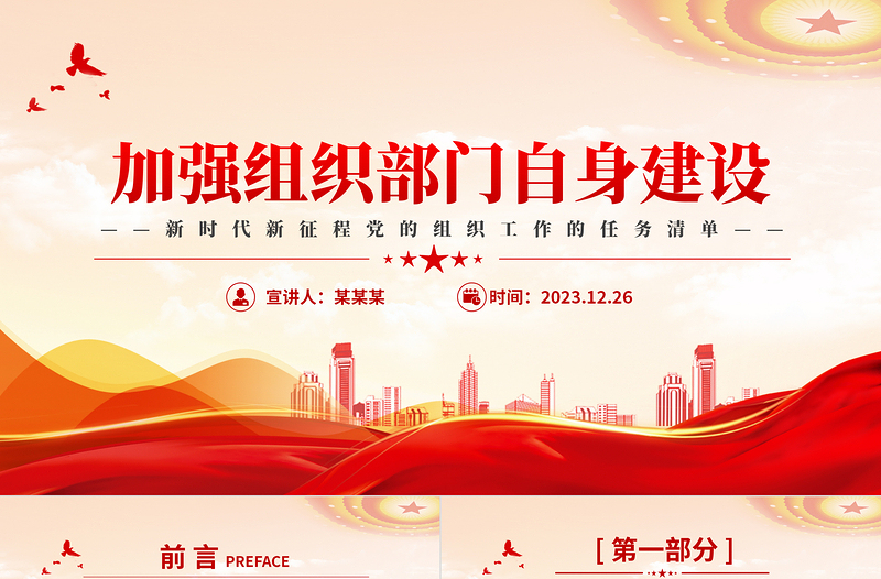2023年党的组织工作的任务清单ppt大气华美强组织部门自身建设课件下载免费 Ppt模板 办图网