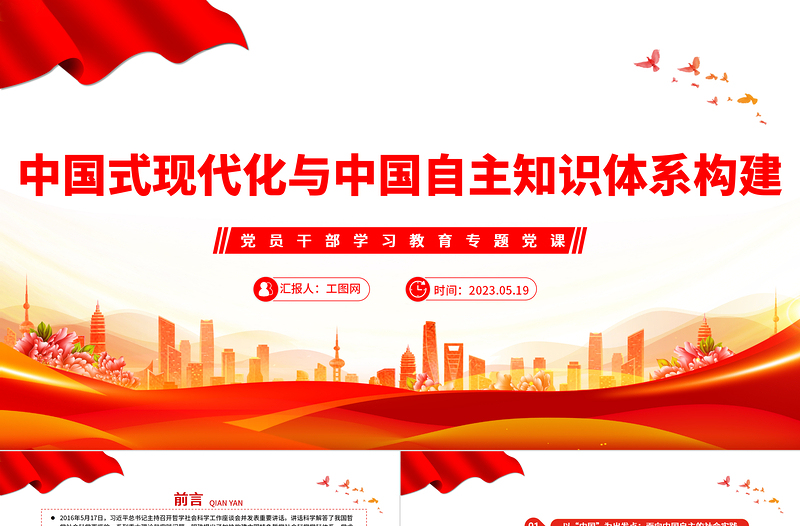 2023中国式现代化与中国自主知识体系构建ppt大气精美风党员干部学习教育专题党课课件免费下载 Ppt模板 办图网