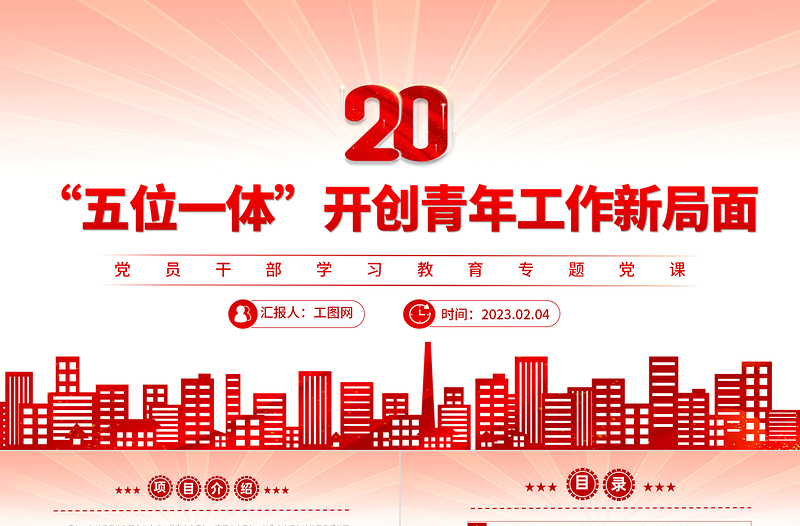 2023 五位一体”开创青年工作新局面ppt大气精美风党员干部学习教育专题党建课件免费下载 Ppt模板 办图网