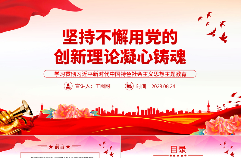 2023坚持不懈用党的创新理论凝心铸魂ppt精美大气深入学习贯彻习近平新时代中国特色社会主义思想主题教育专题党课课件 Ppt模板 办图网