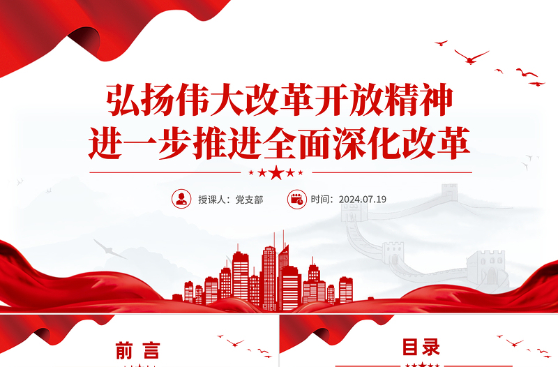 精美简洁弘扬伟大改革开放精神进一步推进全面深化改革ppt课件下载 Ppt模板 办图网