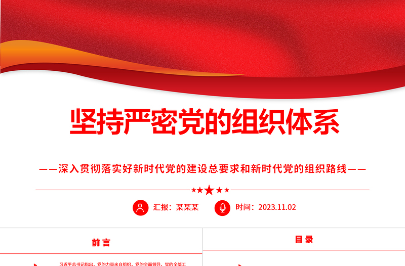 2023坚持严密党的组织体系ppt党政风深入贯彻落实好新时代党的建设总要求和新时代党的组织路线培养党员纪律性专题党课课件免费下载 Ppt模板 办图网