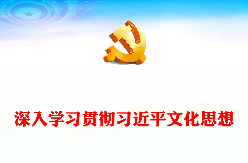 2023深入学习贯彻习近平文化思想ppt大气精美风习近平文化思想是担负新的文化使命的强大思想武器和科学行动指南基层党员干部党课课件讲稿免费