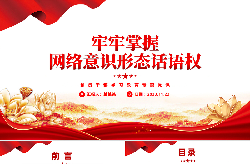 把意识形态工作的领导权管理权话语权牢牢掌握在手中ppt创意实用党组织党支部学习课件免费下载 Ppt模板 办图网