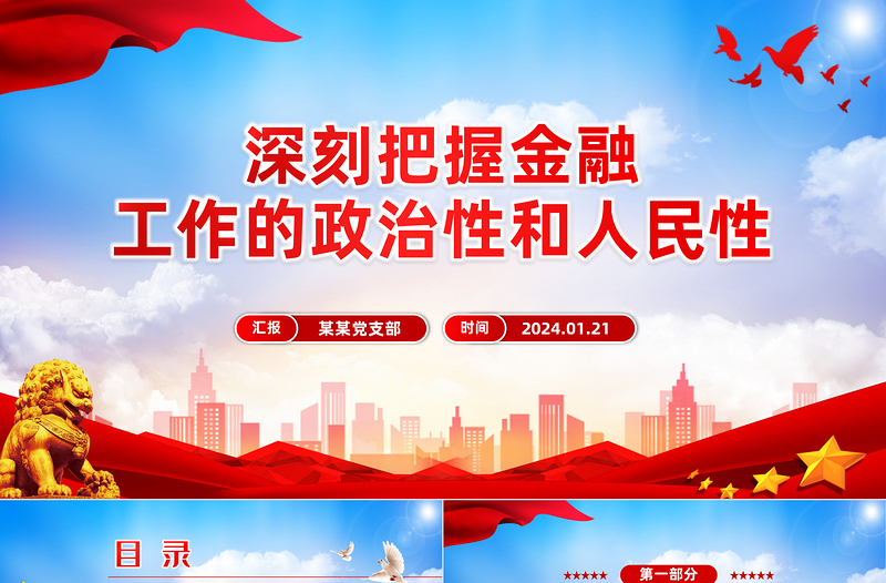 把握金融工作的政治性和人民性ppt党政风学习教育党课课件模板免费下载 Ppt模板 办图网