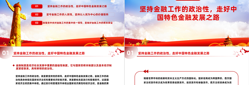 把握金融工作的政治性和人民性ppt党政风学习教育党课课件模板免费下载 Ppt模板 办图网
