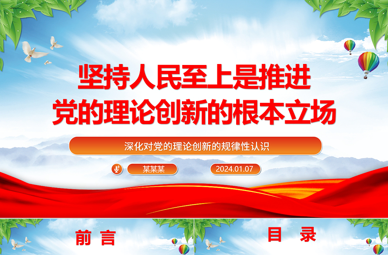 推进党的理论创新的根本立场是坚持人民至上ppt简洁时尚深化对党的理论创新的规律性认识专题党课 Ppt模板 办图网