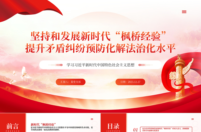精美风坚持和发展新时代 枫桥经验”ppt专题党课模板免费下载 Ppt模板 办图网