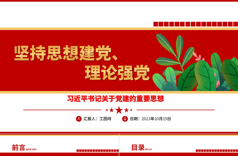 思想建党理论强党ppt精美创意总书记关于党建的重要思想阐述党员理论学习教育党课课件 Ppt模板 办图网