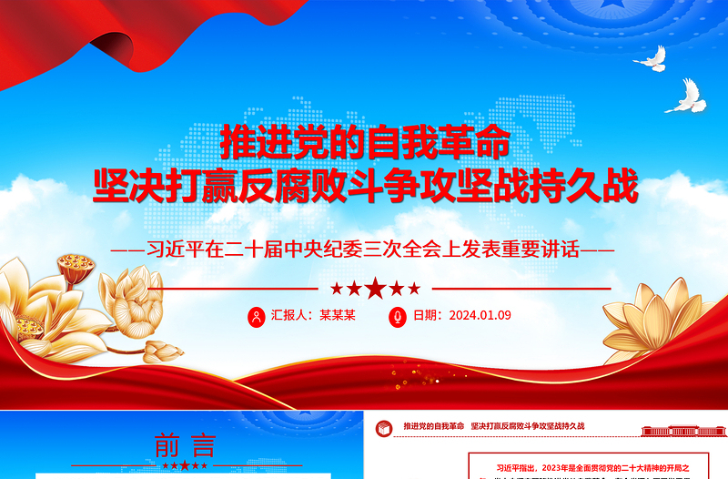 坚定党的自我革命打赢反腐斗争攻坚持久战ppt红色党建风习近平纪委三次全会重要讲话微党课免费下载 Ppt模板 办图网