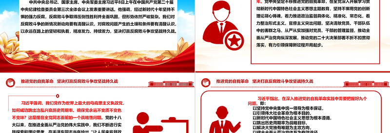 坚定党的自我革命打赢反腐斗争攻坚持久战ppt红色党建风习近平纪委三次全会重要讲话微党课免费下载 Ppt模板 办图网
