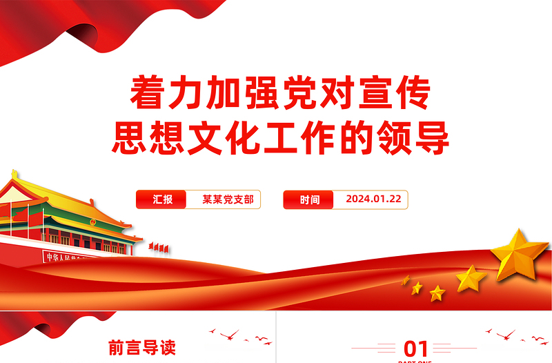 加强党对宣传思想文化工作的领导ppt党政风学习全国宣传思想文化工作会议课件免费下载 Ppt模板 办图网