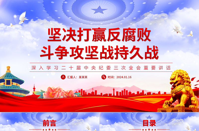 精美党政风坚决打赢反腐败斗争攻坚战持久战ppt专题课件免费下载 Ppt模板 办图网