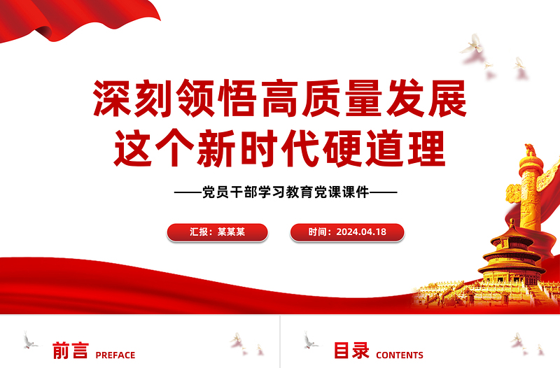 领悟高质量发展这个新时代硬道理ppt大气风学习教育党课课件模板下载 Ppt模板 办图网