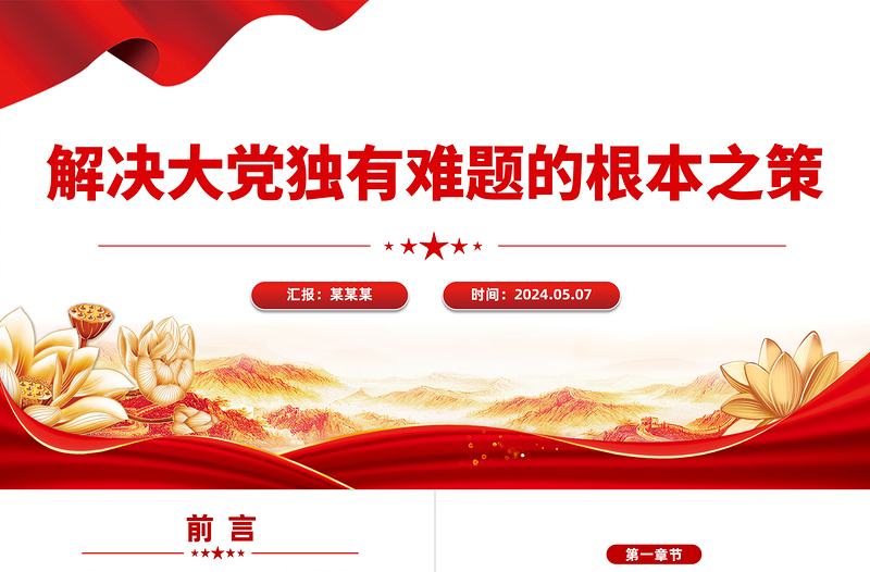 解决大党独有难题的根本之策ppt党建风学习教育党课课件模板下载 Ppt模板 办图网