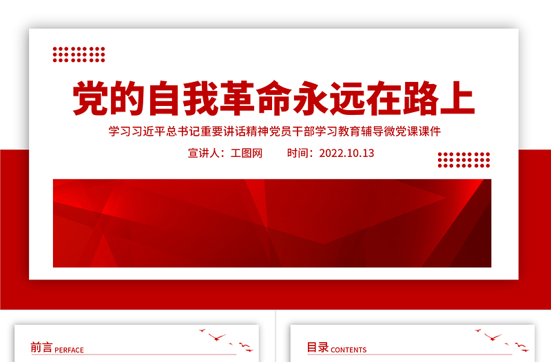 2022党的自我革命永远在路上ppt红色极简风深入推进全面从严治党党建专题微党课免费下载 Ppt模板 办图网