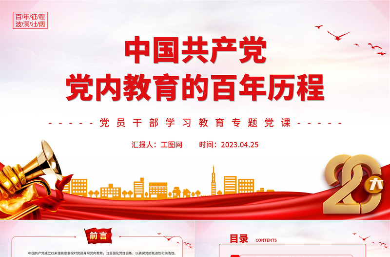 2023中国共产党党内教育的百年历程ppt大气精美风党员干部学习教育专题党课课件免费下载 Ppt模板 办图网
