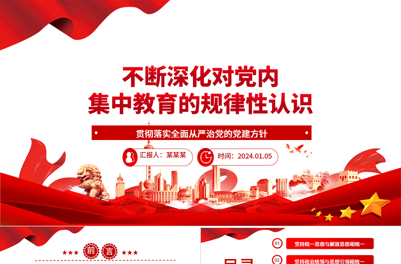 持续加强对党内集中教育的规律性认识ppt红色简洁全面从严治党微党课 Ppt模板 办图网