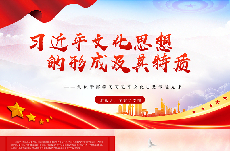 2023习近平文化思想的形成及其特质ppt大气精美风党员干部学习习近平文化思想专题党课课件模板 免费下载 Ppt模板 办图网