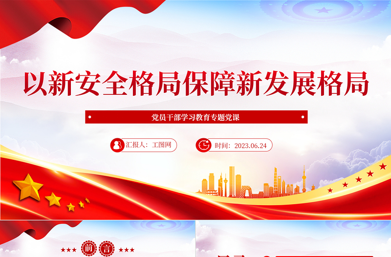 2023以新安全格局保障新发展格局ppt大气精美风党员干部学习教育专题党课课件免费下载 Ppt模板 办图网