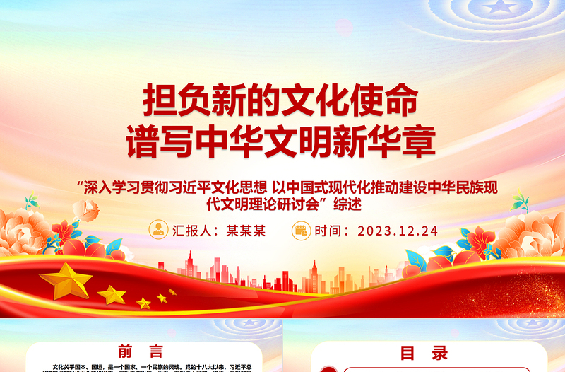 勇担文化重使命 谱写文明新局面ppt优质党政风习近平文化思想论述研讨党课免费下载 Ppt模板 办图网