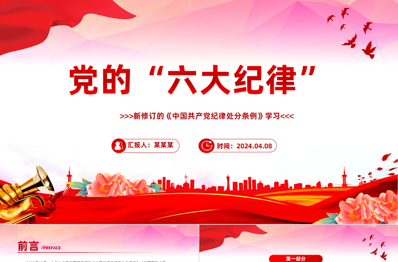2024党的六大纪律ppt党政风新修订的《中国共产党纪律处分条例》微党课下载 Ppt模板 办图网