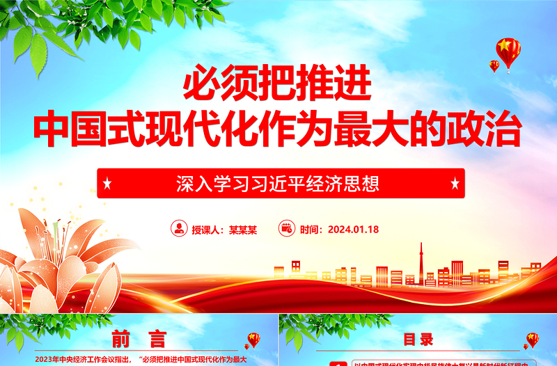 始终将推进中国式现代化作为最大的政治纲领ppat精美大气习近平经济思想微党课免费下载 Ppt模板 办图网