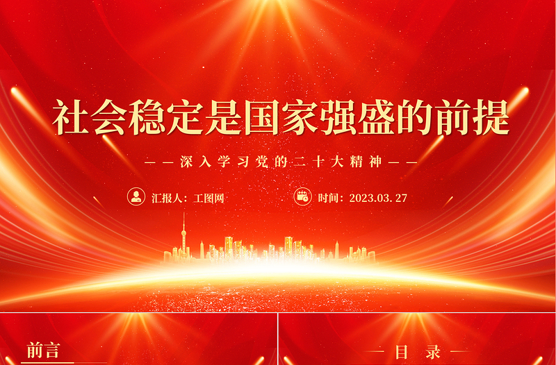 2023社会稳定是国家强盛的前提ppt大气精美风深入学习党的二十大精神专题党课课件模板免费下载 Ppt模板 办图网