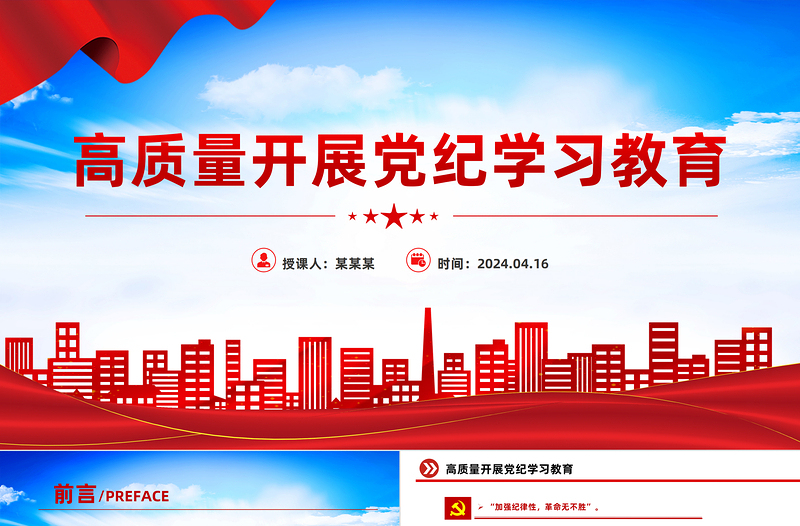 2024高质量开展党纪学习教育ppt红色精美加强党的纪律建设微党课下载 Ppt模板 办图网