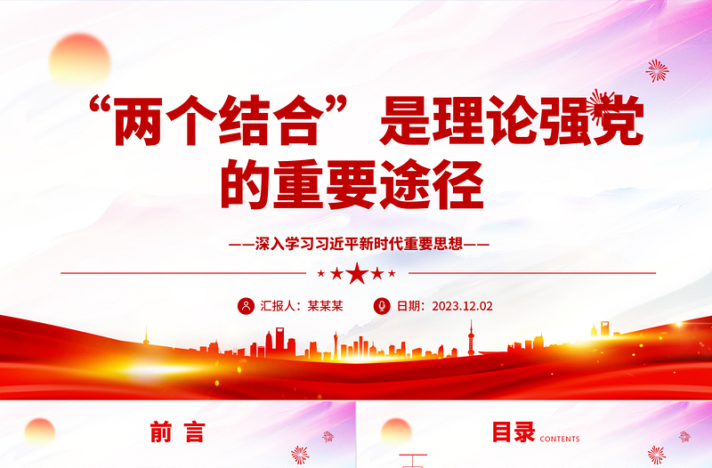 2023 两个结合”是理论强党的重要途径ppt大气精美风深入学习习近平新时代重要思想基层党组织党支部党员学习培训党课课件 Ppt模板 办图网