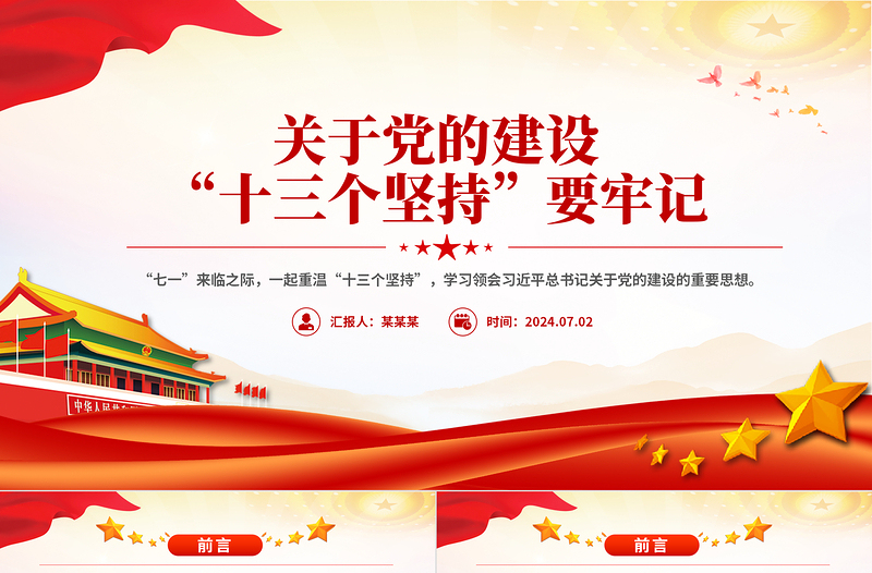 党的建设 十三个坚持ppt红色精美总书记关于党的建设的重要思想党课下载 Ppt模板 办图网