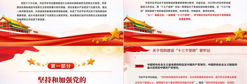 党的建设 十三个坚持ppt红色精美总书记关于党的建设的重要思想党课下载 Ppt模板 办图网