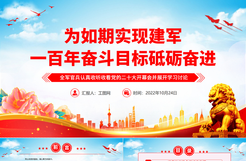2022为如期实现建军一百年奋斗目标砥砺奋进ppt精美大气风全军官兵认真收听收看党的二十大开幕会并展开学习讨论专题党课党建课件免费下载 Ppt