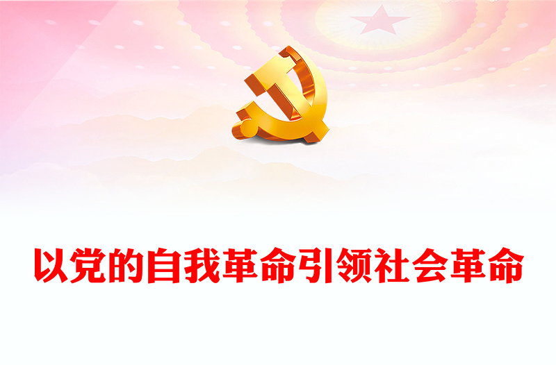 以党的自我革命引领社会革命ppt红色党政风以实际行动迎接党的二十大胜利召开专题党课课件讲稿 Word文档 办图网