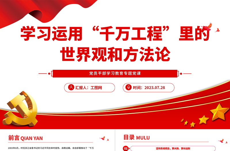 2023学习运用 千万工程”里的世界观和方法论ppt大气精美风党员干部学习教育专题党课课件免费下载 Ppt模板 办图网